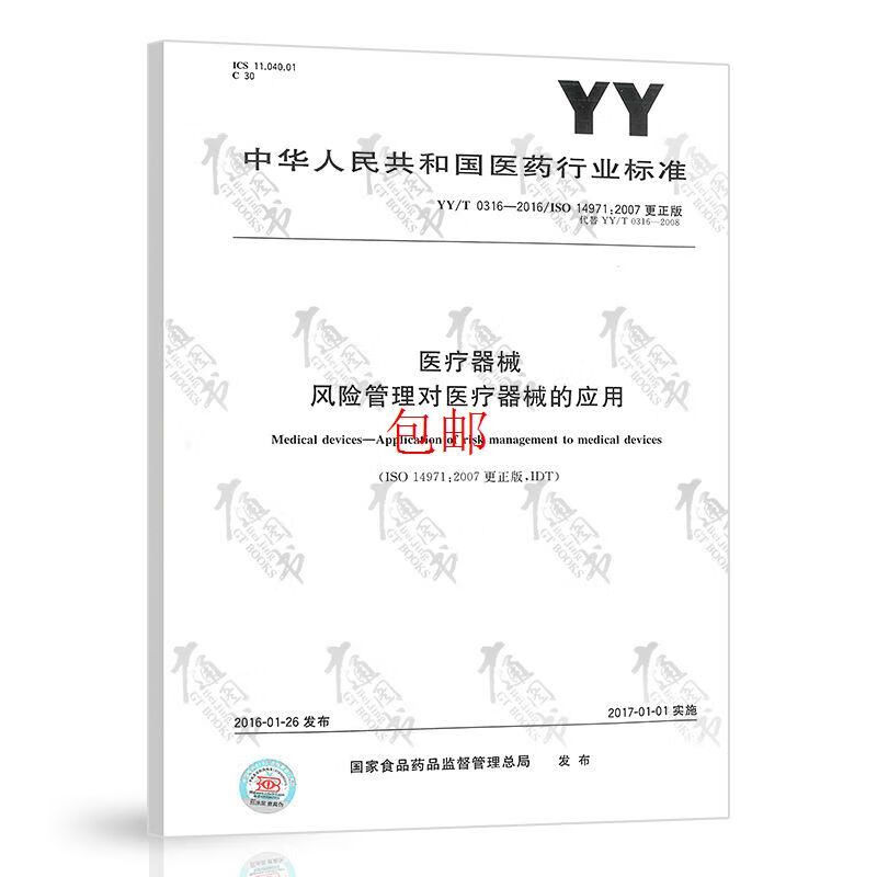 YY/T 0316-2016 医疗器械 风险管理对医疗器械的应用 ISO 14971
