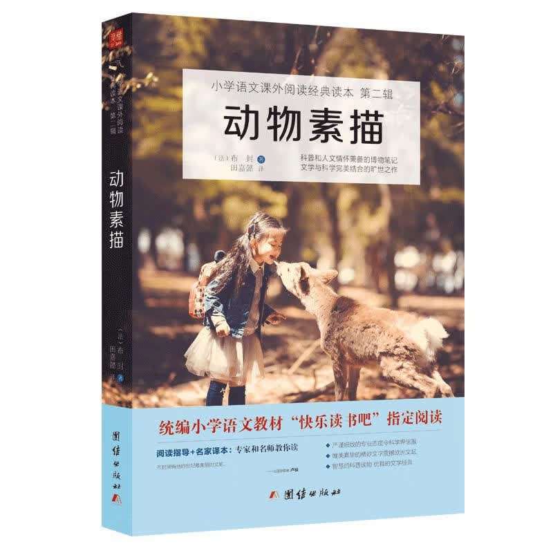 动物素描 小学语文“快乐读书吧”书目 五年级上 法国布封 语文教材阅读小学生课外书籍儿童文学课外读物