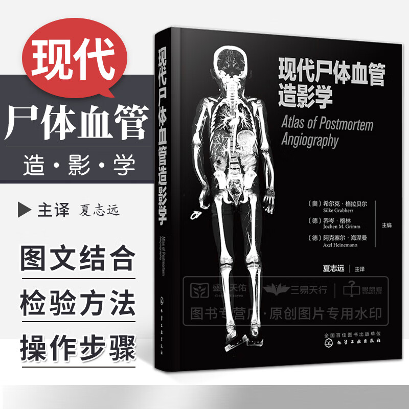 现代尸体血管造影学 化学工业出版社 夏志远主译 9787122420640 尸体血管造影中的头部解剖