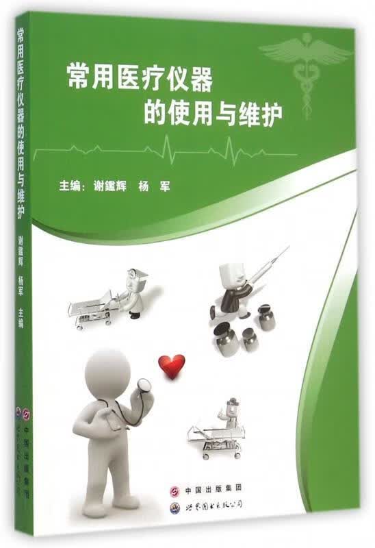 常用医疗仪器的使用与维护 谢鑑辉,杨军 编【书】