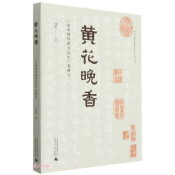 《北宋韩琦楷书信札 刘恒 著 9787559841490