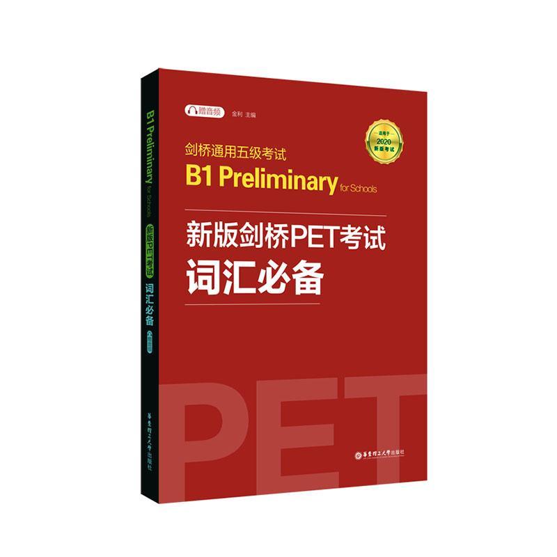 剑桥PET考试词汇外语学习 图书