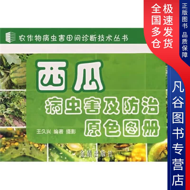 【书】西瓜病虫害及防治原色图册