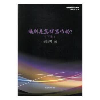 编剧是怎样写作的?(下集)电子与通信/电视王伯男著9787104029571中国戏剧出版社