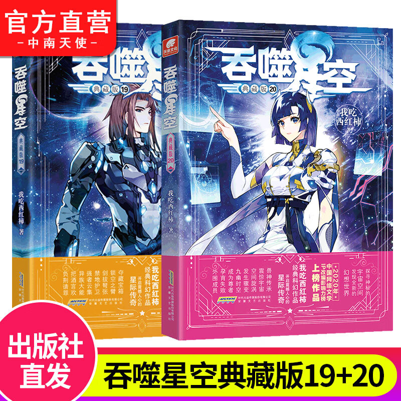 【官方自营】预售 吞噬星空典藏版19+20册共2册 我吃西红柿人气代表作星辰变莽荒记吞噬星空飞剑问道玄幻
