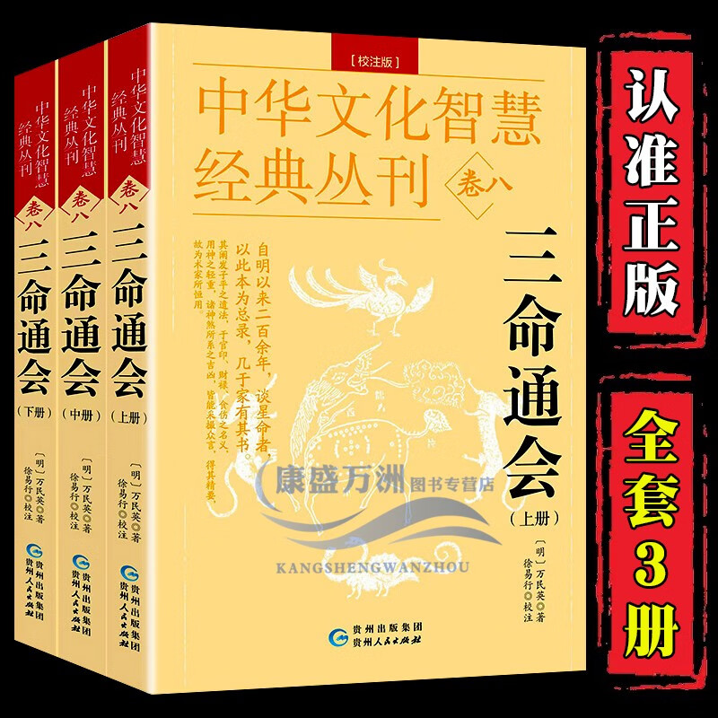 【全3册】三命通会上中下册 万民英撰著 原文+注解 白话版 中国古代算suan命术四柱八字算卦命理学书籍 【全3册】三命通会
