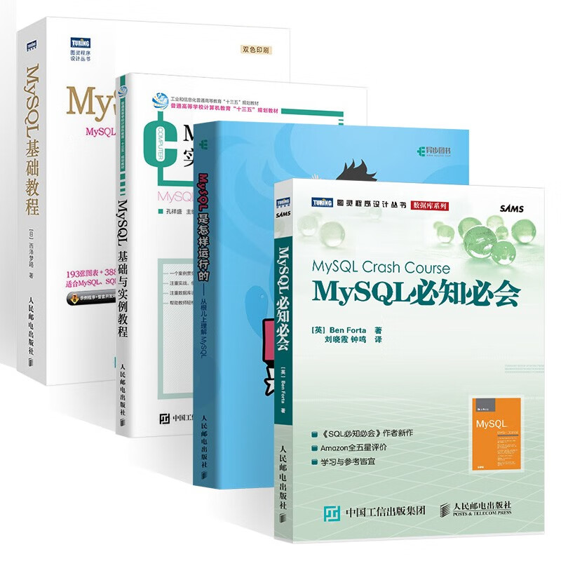 MySQL必知必会+MySQL是怎样运行的+MySQL基础与实例教程+MySQL基础教程(共4册)