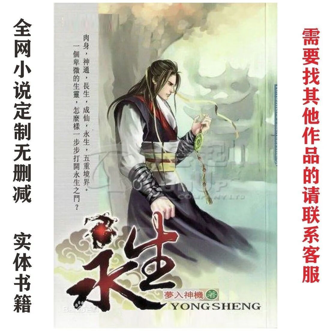 永生  梦入神机创作 全集无删减共10册实体