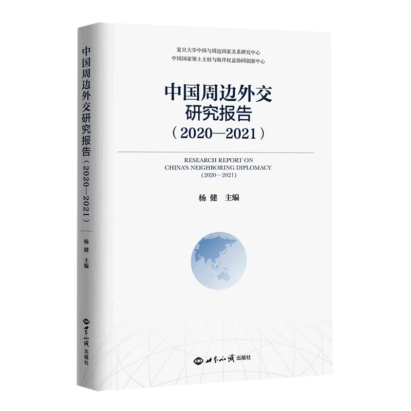 中国周边外交研究报告(2020-2021)