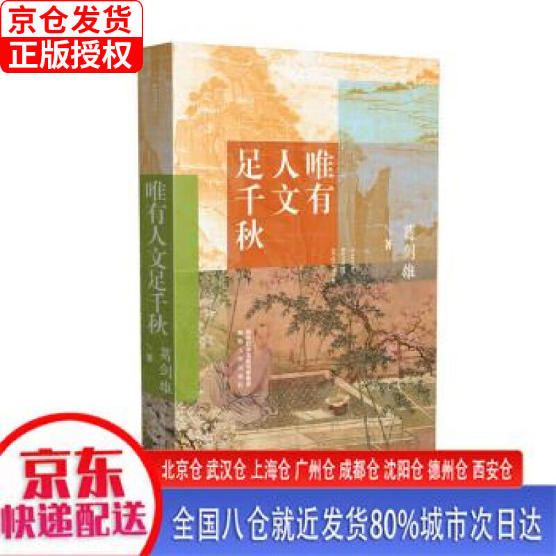 【新华全新书籍】唯有人文足千秋 葛剑雄 陕西人民出版社