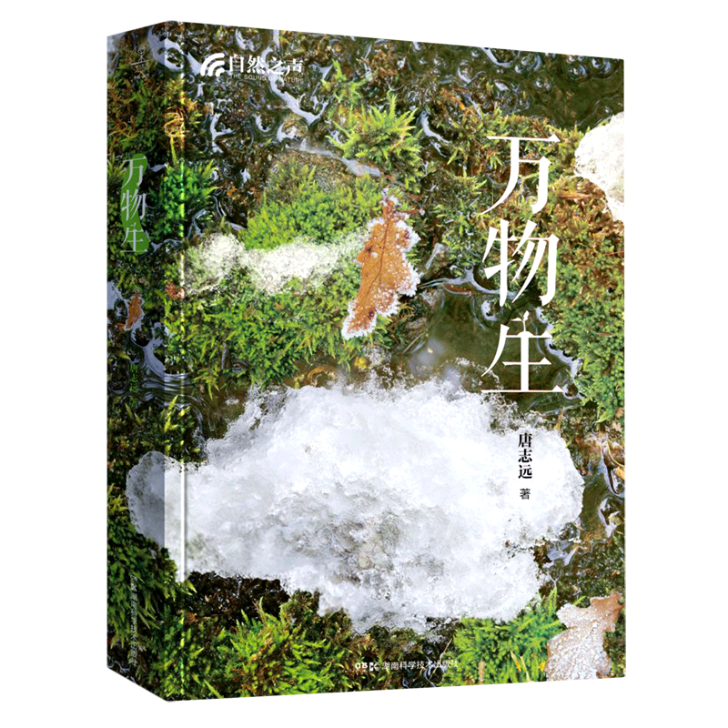 万物生(精)/自然之声