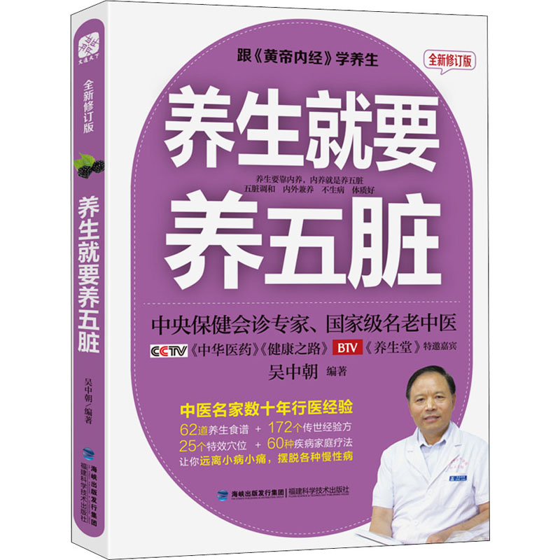 养生就要养五脏 全新修订版 吴中朝 书籍