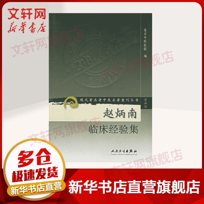 现代著名老中医名著重刊丛书·赵炳南临床经验集 （第2辑）