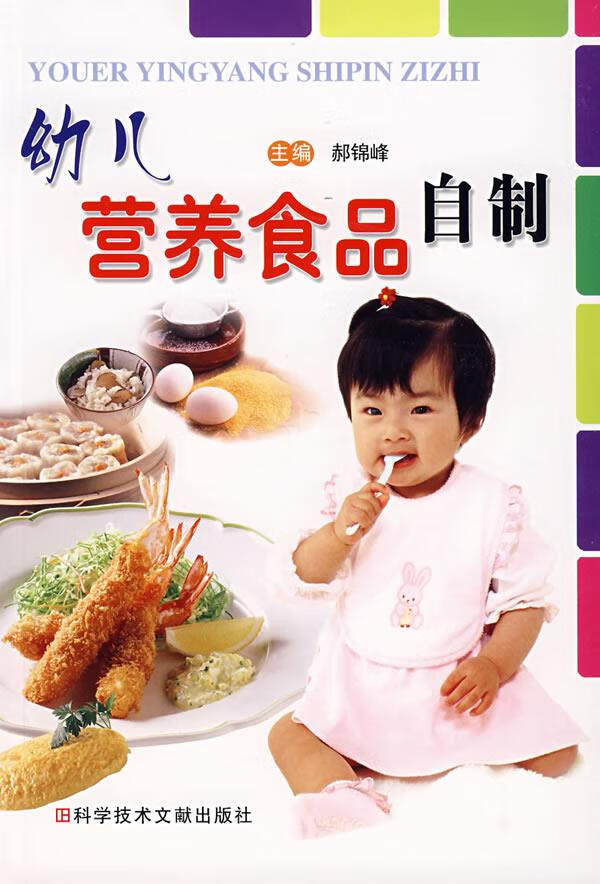 幼儿营养食品自制 郝锦峰 主编