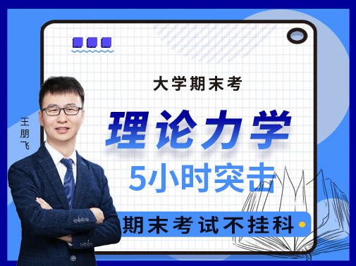 【大学生期末考课程】大学·理论力学 5小时突击课 共20小节大学期末考试辅导网络课程 思路清晰 录播课 不含书 【大学理论力学】5小时突击课