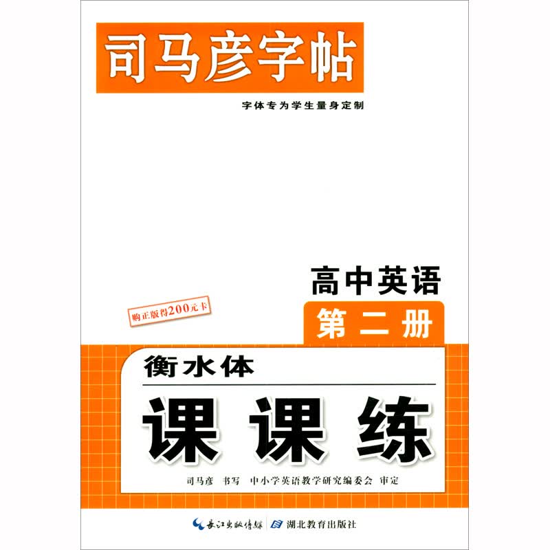 高中英语第二册-司马彦字帖衡水体课课练9787556432967