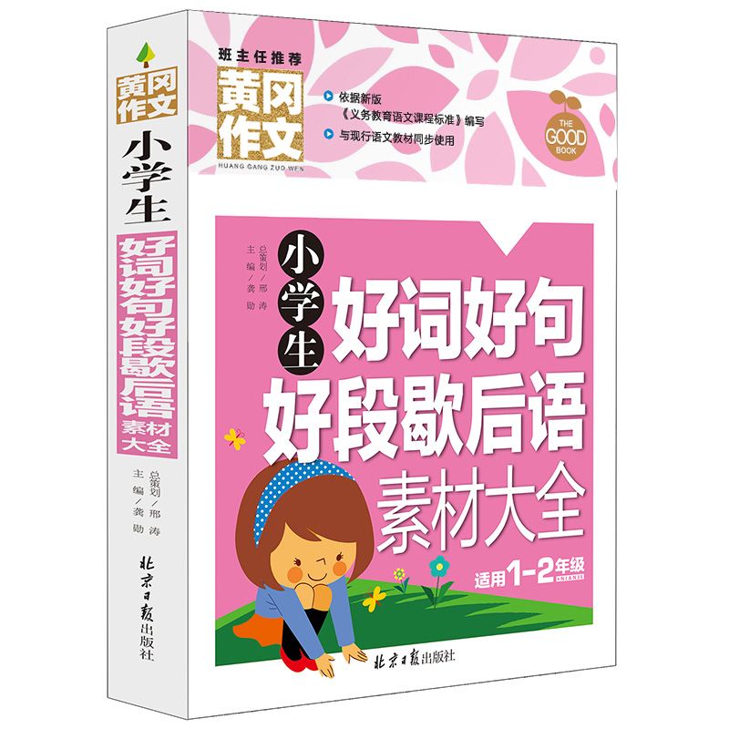 【3本18元】黄冈作文 1-2年级小学生好词好句好段歇后语素材一二年级6-7-8-9岁小学生好词句彩