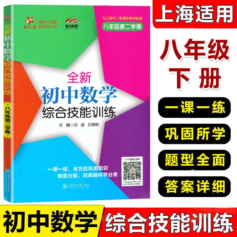 【可选】 交大之星 全新初中数学综合技能训练 8/八年级初二 二学期/上册下册 沪教/上海版 课本同步作业辅导 初中数学综合技能训练 8年级下