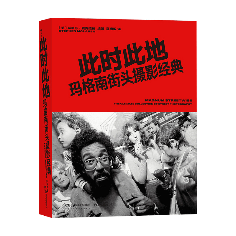 此时此地 玛格南街头摄影经典 摄影技术 中信书店