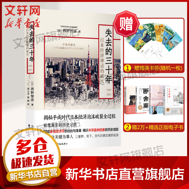 失去的三十年 1989-2019 日本经济神话的破灭