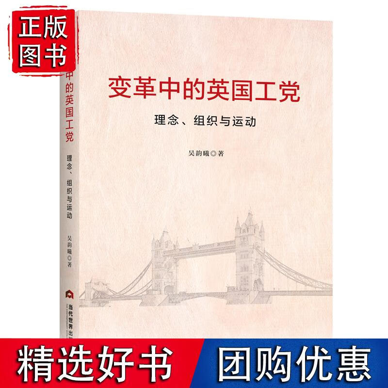变革中的英国工党：理念、组织与运动