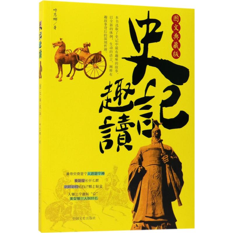 史记趣读(图文典藏版)