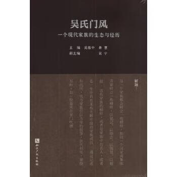 吴氏门风:一个现代家族的生态与经历 知识产权出版社