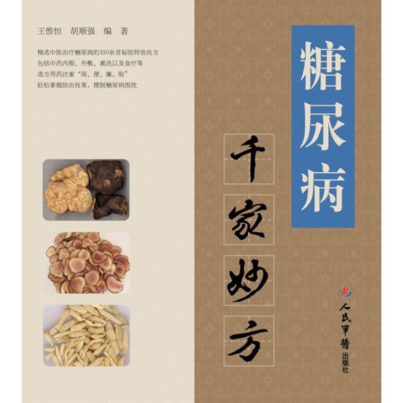 糖尿病千家妙方