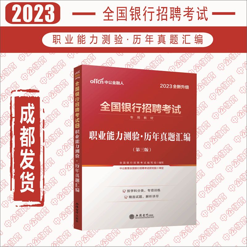 2023全国银行招聘考试教材·职业能力测验·历年真题汇编