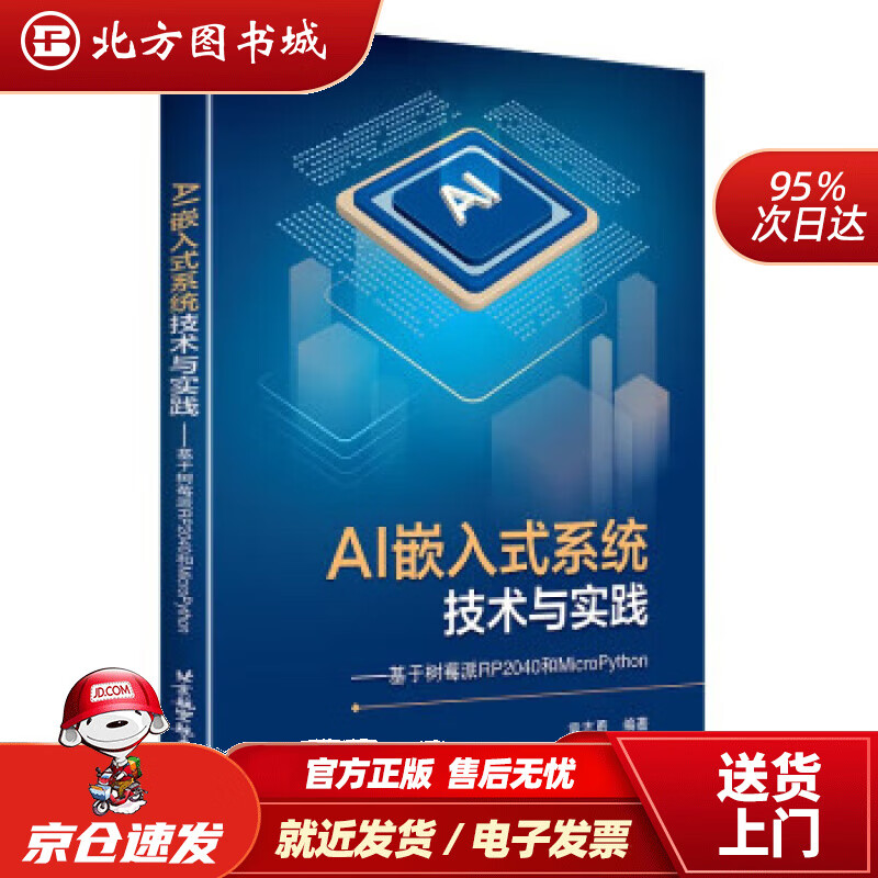 【现货】AI嵌入式系统技术与实践——-基于树莓派RP2040和MicroPython 袁志勇
