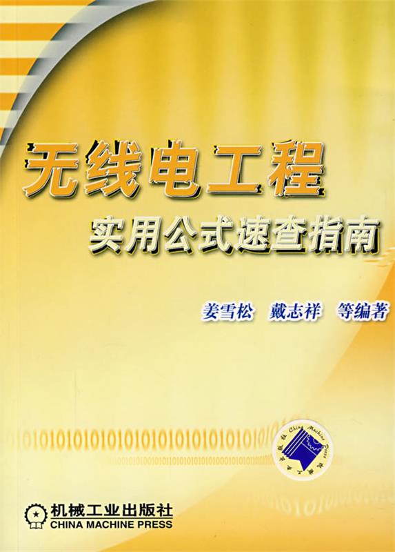 无线电工程实用公式速查指南【好书，下单速发】