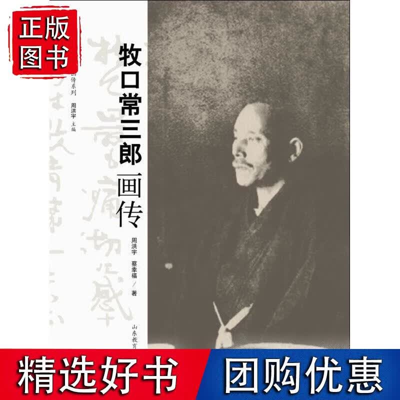 中外教育家画传系列牧口常三郎画传