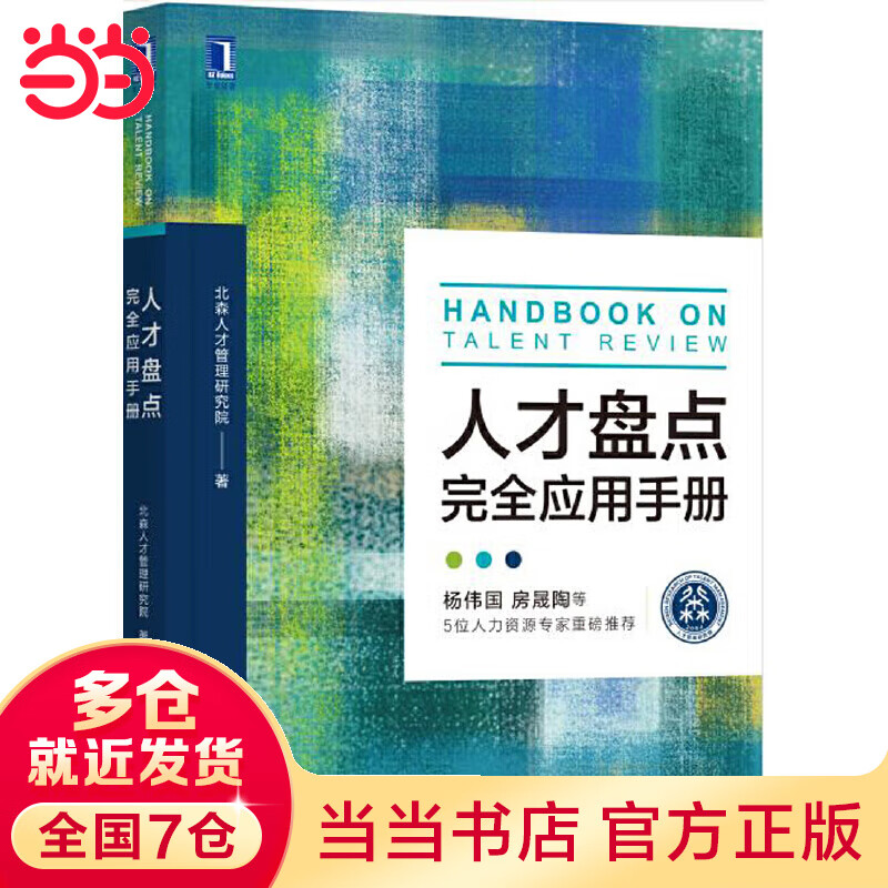 人才盘点完全应用