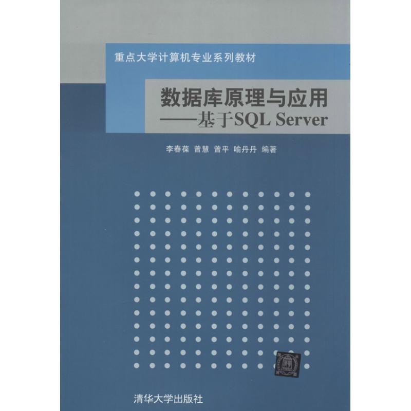 数据库原理与应用
