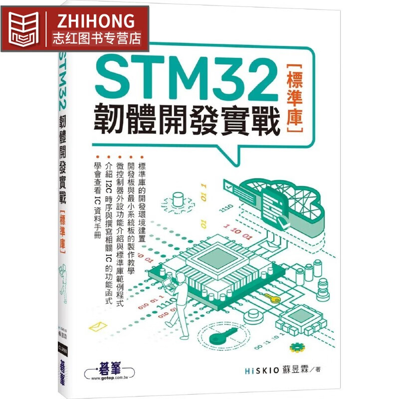 预售 STM32韌體開發實戰(標準庫) 碁峰 蘇昱霖