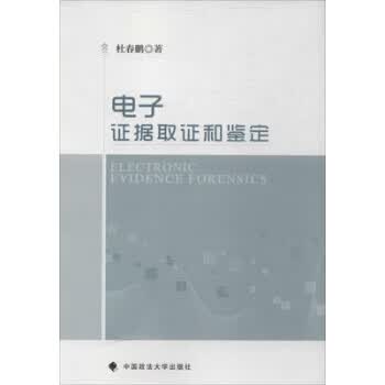 电子证据取证和鉴定