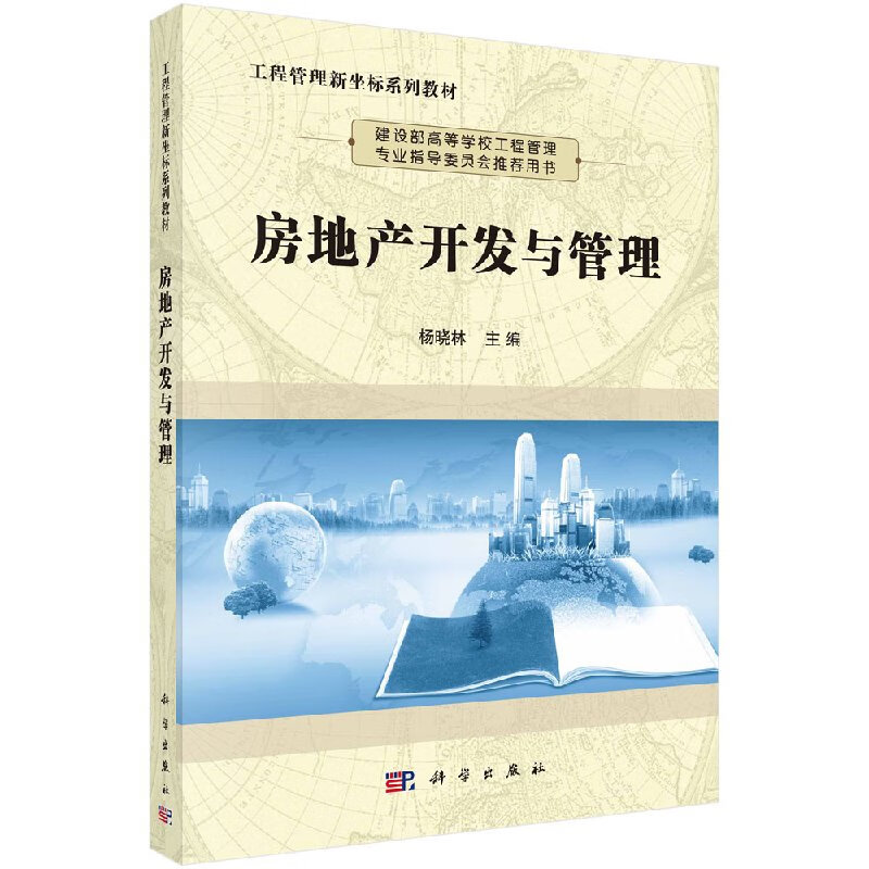 房地产开发与管理杨晓林