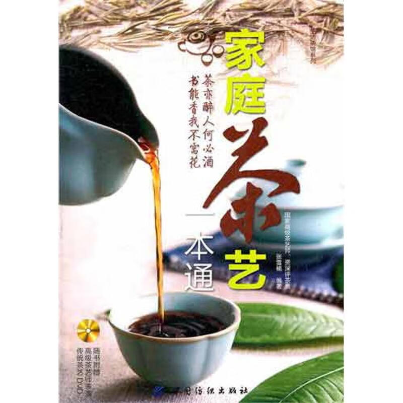 家庭茶艺一本通