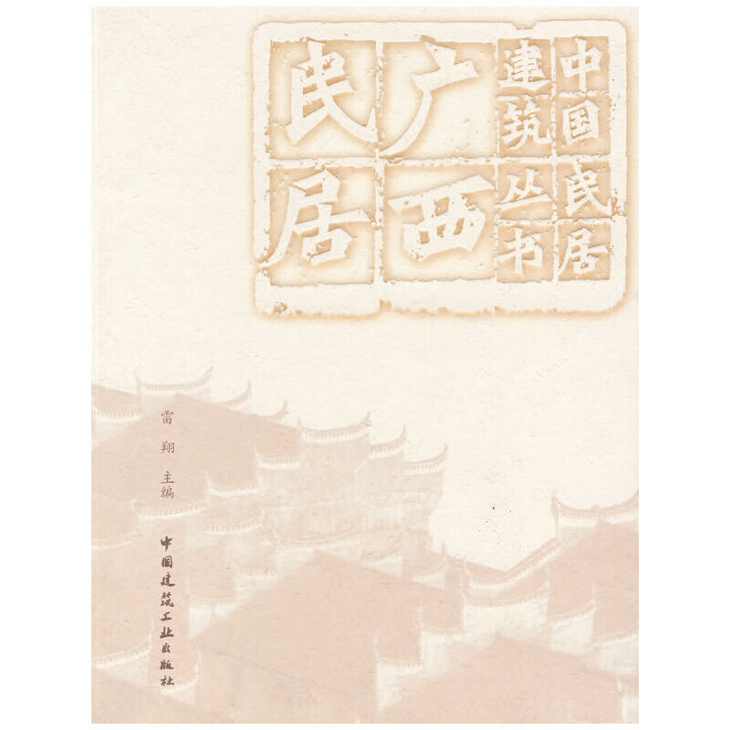广西民居