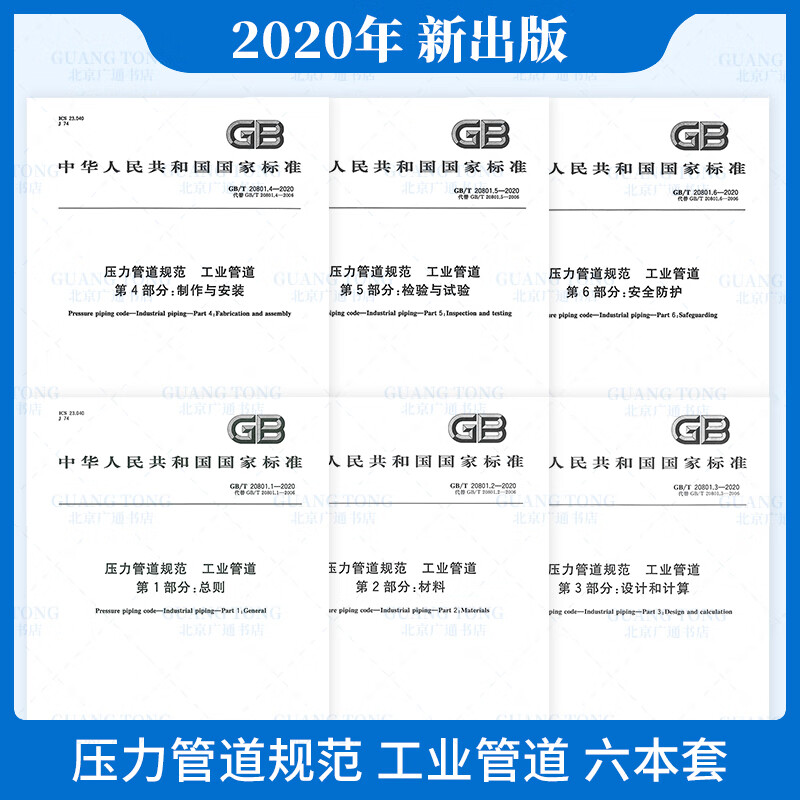 2020年【6本套】GB/T 20801-2020 压力管道规范 工业管道1-6部分 中国标准出版社