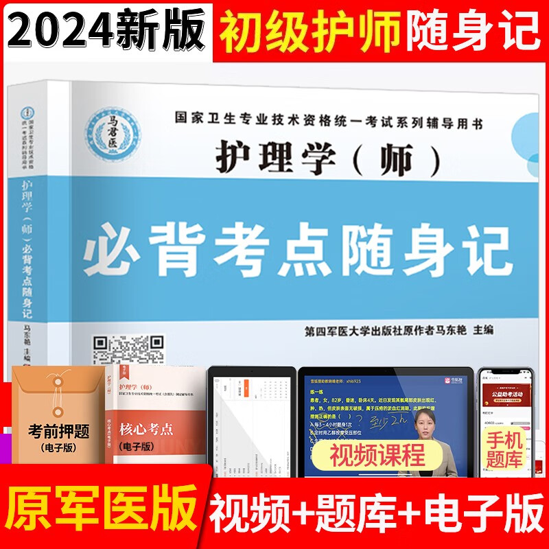 原军医版2024护理学初级护师资格考试书章节习题集历年真题模拟试卷全套可搭人卫版护师随身记轻松过医药卫生考试教材 必背考点随身记