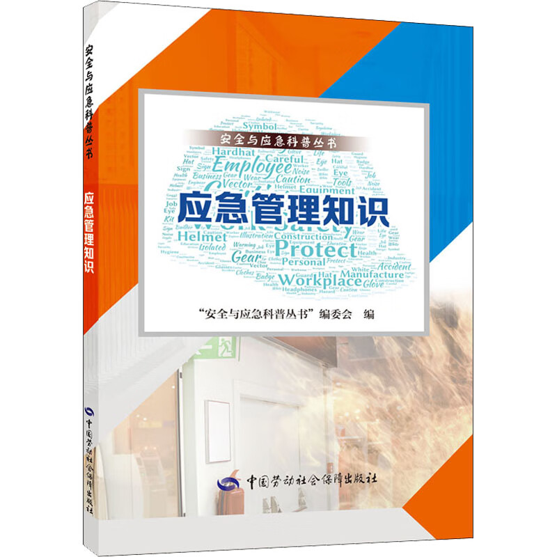 应急管理知识 图书