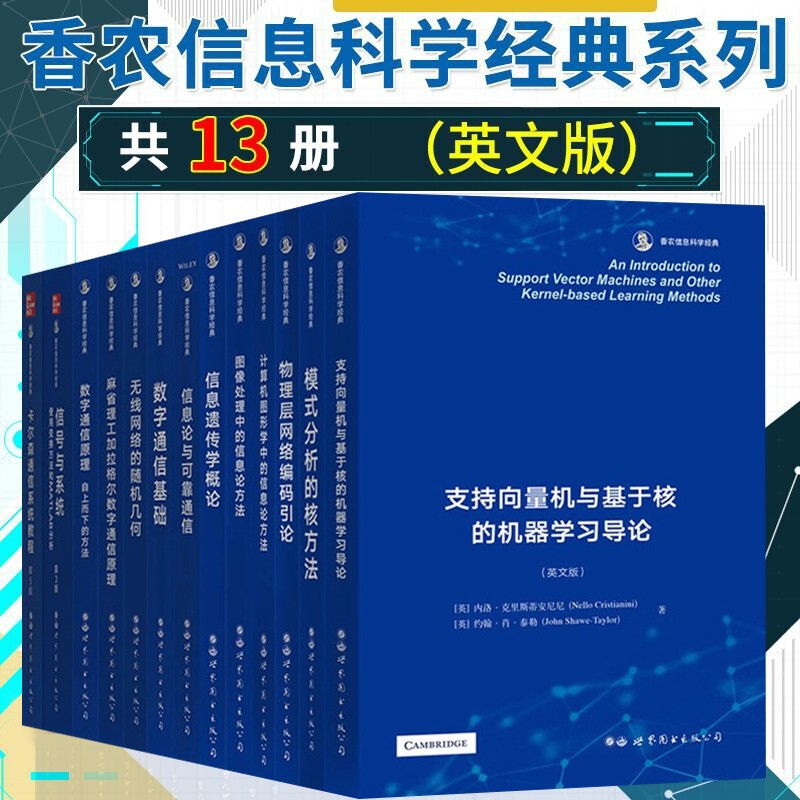 香农信息科学经典系列13册 信息论与可靠通信/数字通信原理/物理层网络编码引论等5g数字信息时代书籍