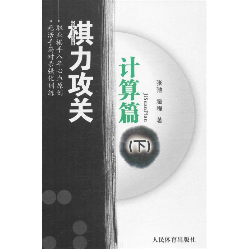 棋力攻关计算篇.下册