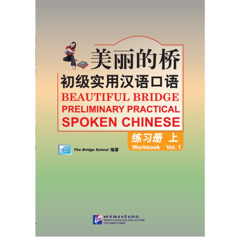 美丽的桥 初级实用汉语口语 练习册(上)(附音频) 初学者汉语短期培训教材 汉语口语练题
