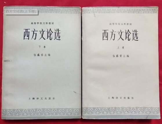 伍蠡甫 西方文论选 上下卷
