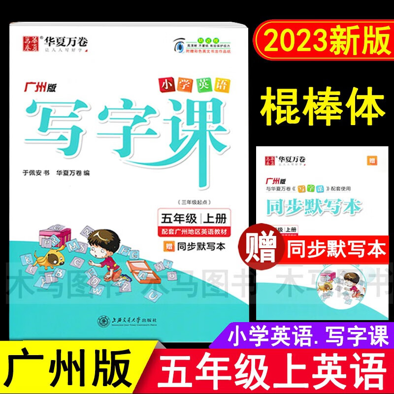 2023秋华夏万卷小学英语写字课五年级上册广州版同步练字帖棍棒体 小学生5年级上教科版英语课课练描红默写本