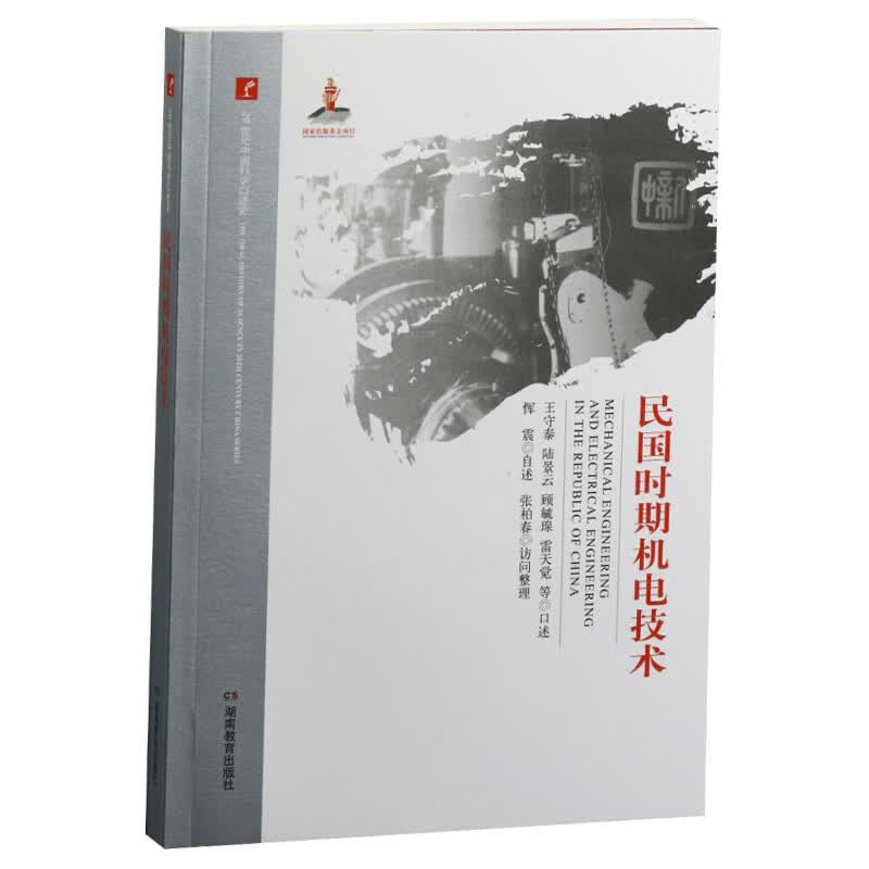 20世纪中国科学口述史 民国时期机电技术