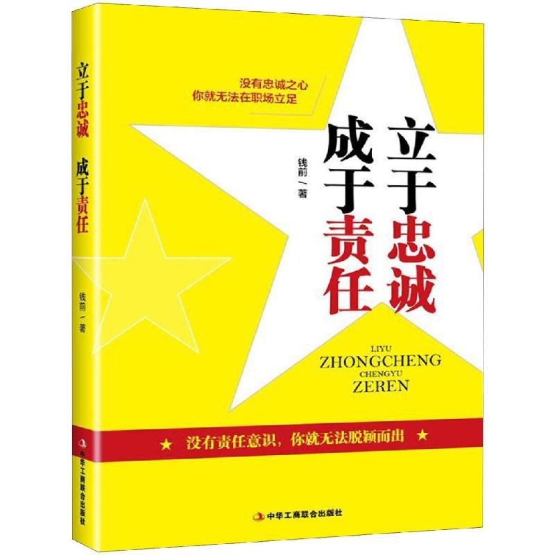 立于忠诚 成于责任
