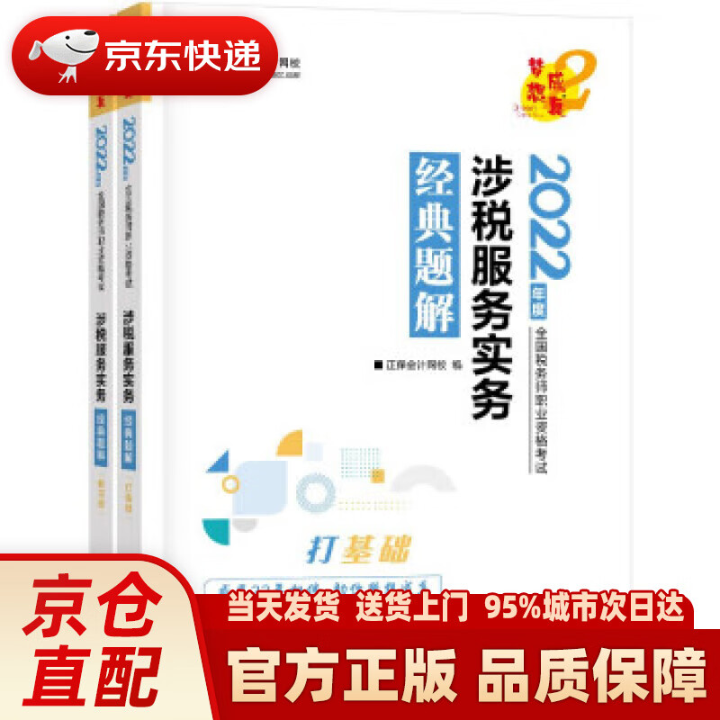 【新华】税务师2022教材辅导 涉税服务实务 经典题解 正保会计网校 梦想成真